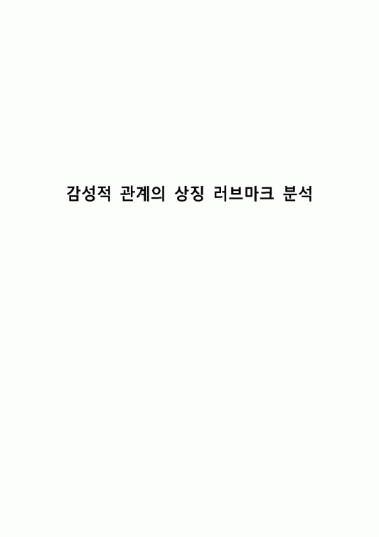 감성적 관계의 상징 러브마크 분석