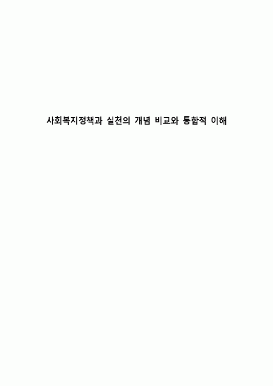 사회복지정책과 실천의 개념 비교와 통합적 이해