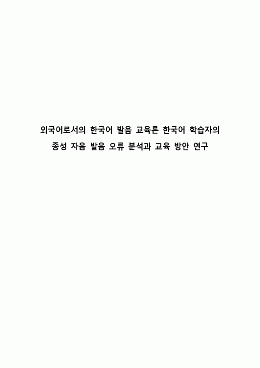 외국어로서의 한국어 발음 교육론 한국어 학습자의 종성 자음 발음 오류 분석과 교육 방안 연구