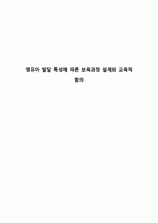 영유아 발달 특성에 따른 보육과정 설계와 교육적 함의