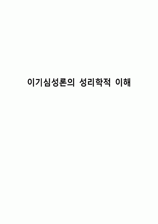 이기심성론의 성리학적 이해