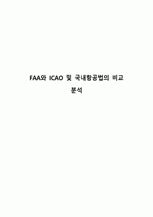 FAA와 ICAO 및 국내항공법의 비교 분석