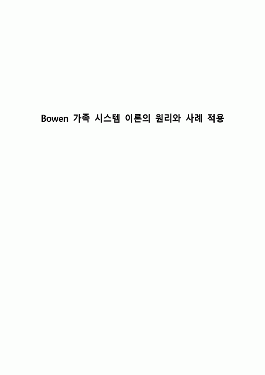 Bowen 가족 시스템 이론의 원리와 사례 적용
