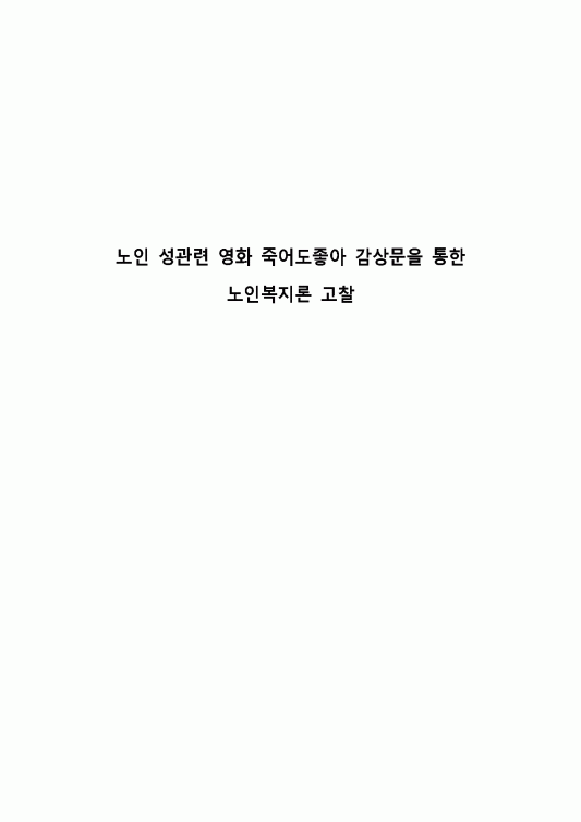 노인 성관련 영화 죽어도좋아 감상문을 통한 노인복지론 고찰