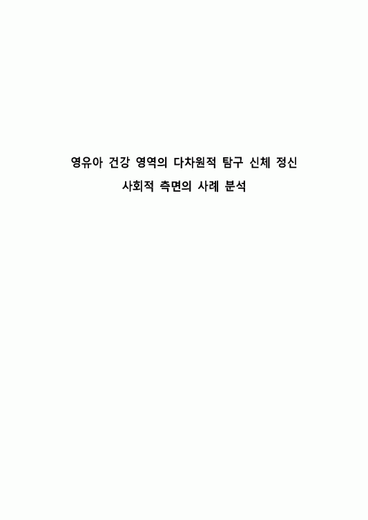 영유아 건강 영역의 다차원적 탐구 신체 정신 사회적 측면의 사례 분석