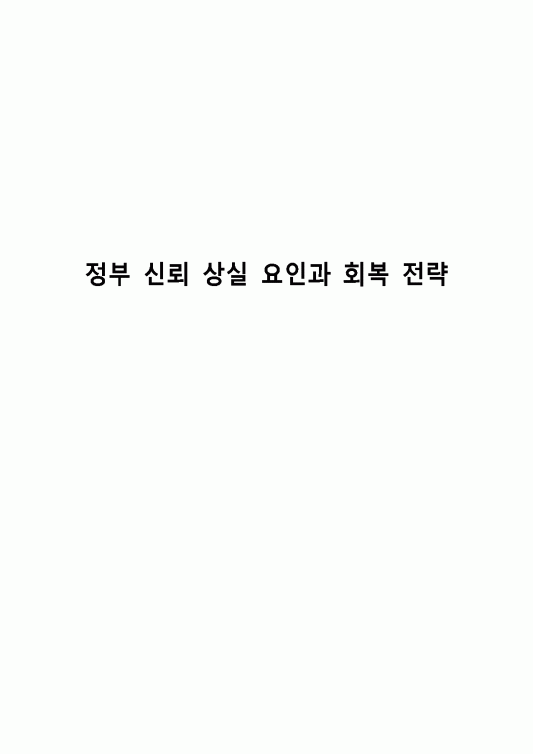 정부 신뢰 상실 요인과 회복 전략
