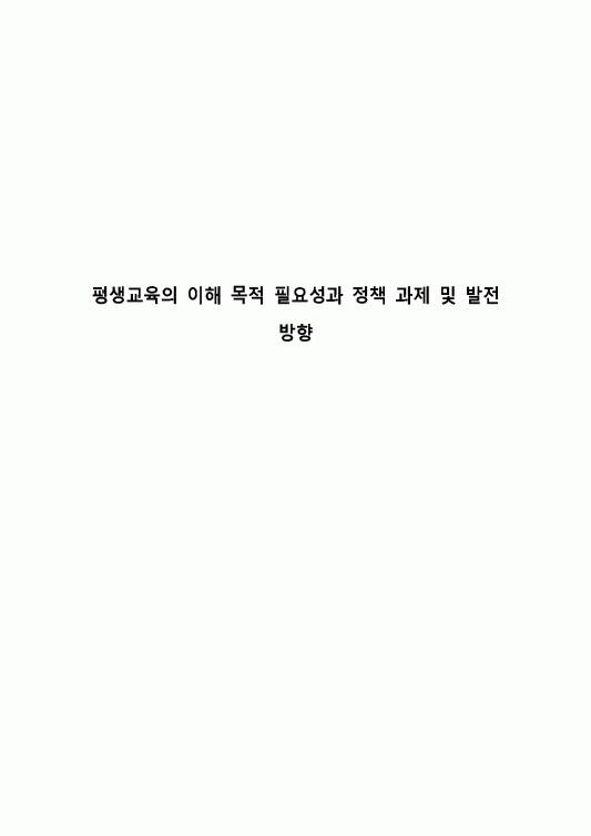 평생교육의 이해 목적 필요성과 정책 과제 및 발전 방향