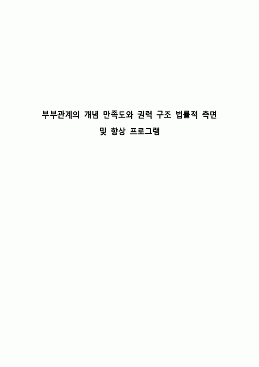 부부관계의 개념 만족도와 권력 구조 법률적 측면 및 향상 프로그램