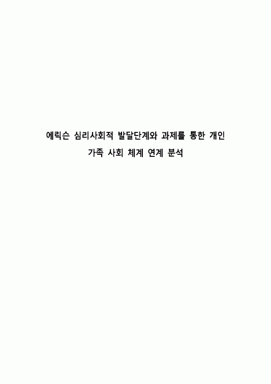 에릭슨 심리사회적 발달단계와 과제를 통한 개인 가족 사회 체계 연계 분석