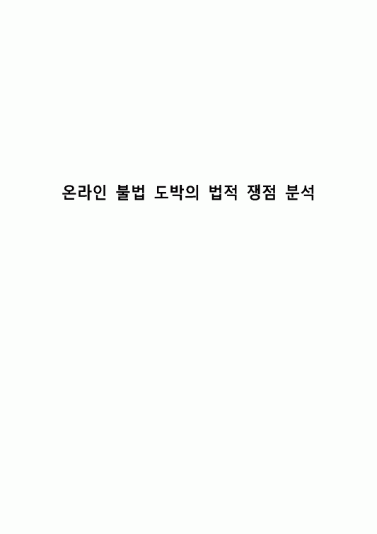 온라인 불법 도박의 법적 쟁점 분석