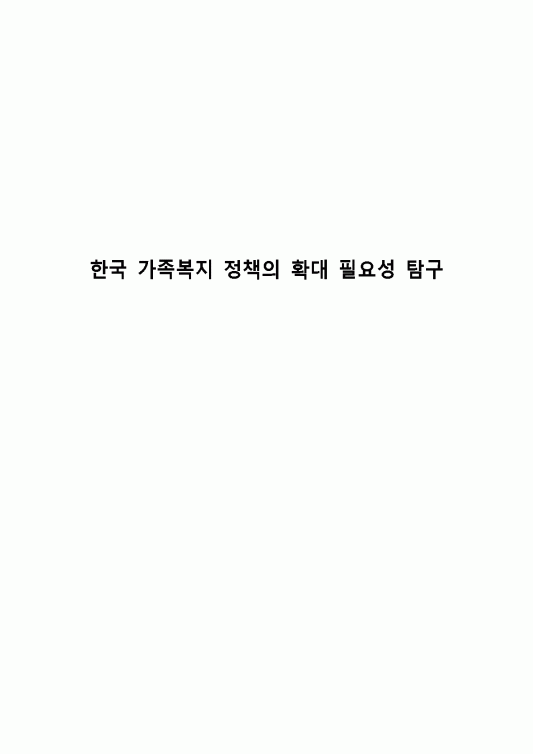 한국 가족복지 정책의 확대 필요성 탐구