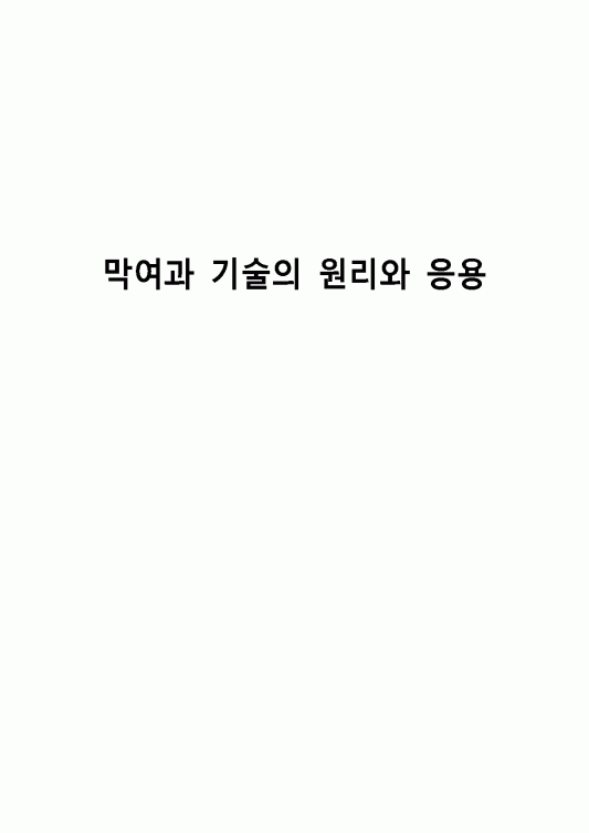 막여과 기술의 원리와 응용