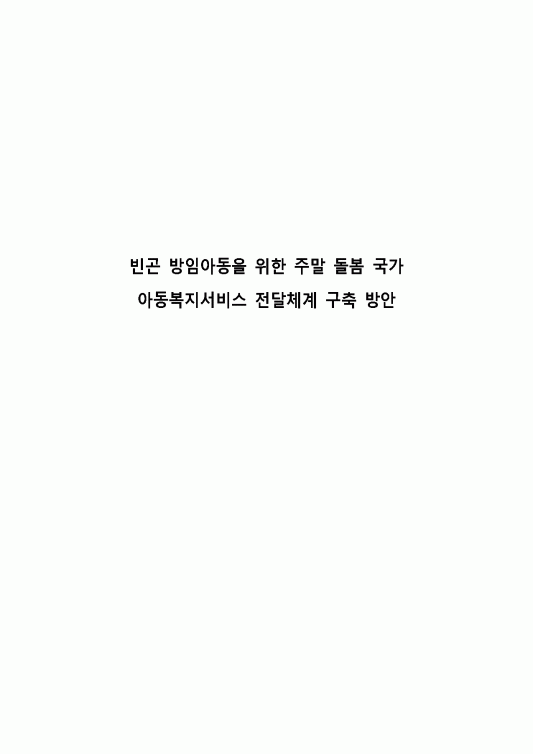 빈곤 방임아동을 위한 주말 돌봄 국가 아동복지서비스 전달체계 구축 방안