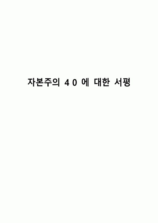 자본주의 4 0 에 대한 서평