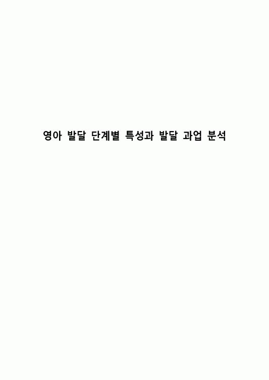 영아 발달 단계별 특성과 발달 과업 분석
