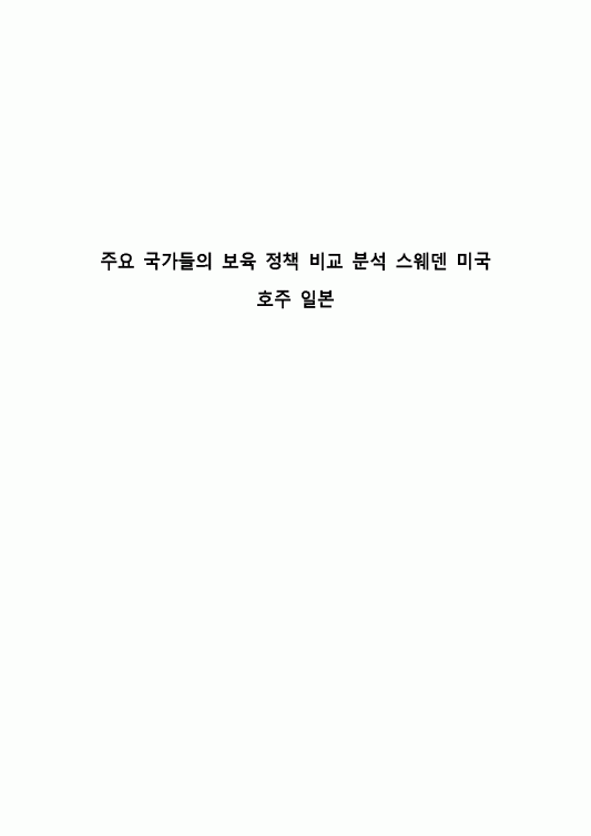 주요 국가들의 보육 정책 비교 분석 스웨덴 미국 호주 일본