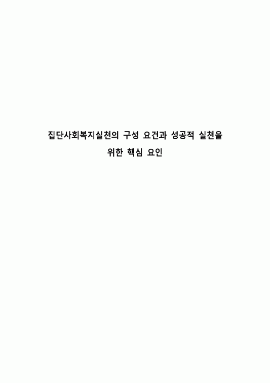 집단사회복지실천의 구성 요건과 성공적 실천을 위한 핵심 요인
