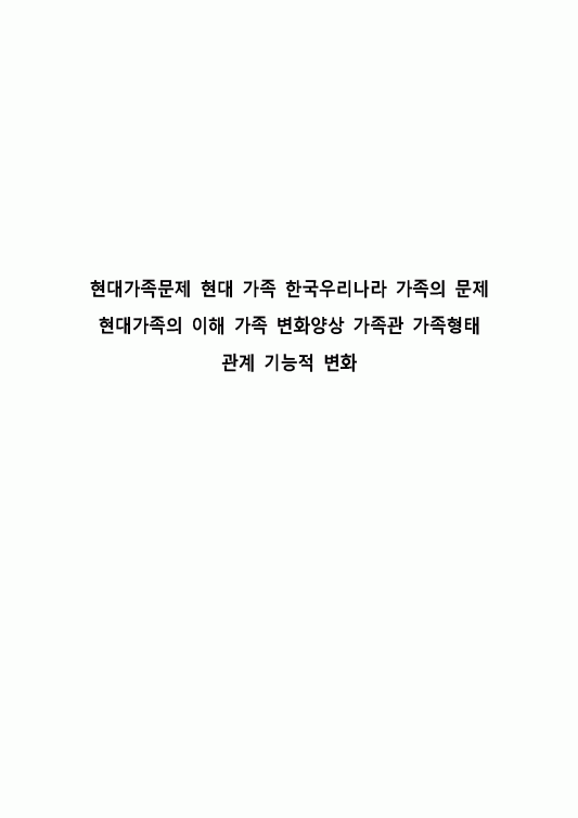 현대가족문제 현대 가족 한국우리나라 가족의 문제 현대가족의 이해 가족 변화양상 가족관 가족형태 관계 기능적 변화