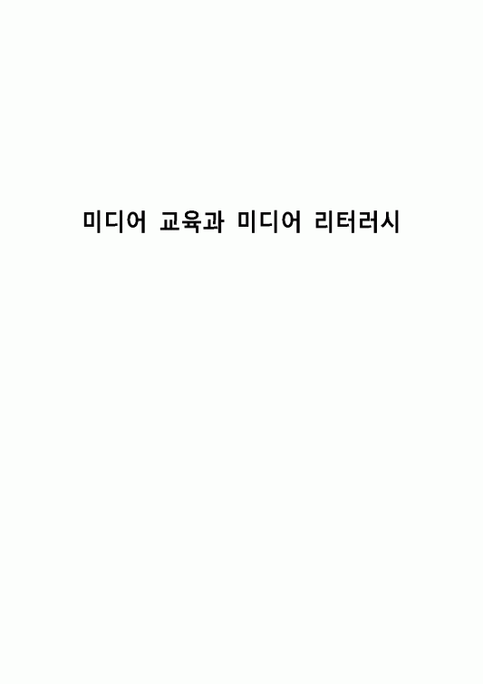 미디어 교육과 미디어 리터러시