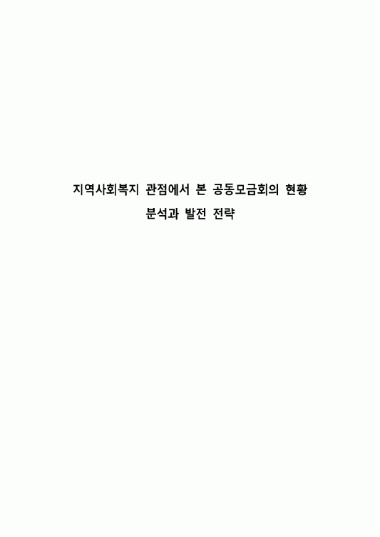 지역사회복지 관점에서 본 공동모금회의 현황 분석과 발전 전략