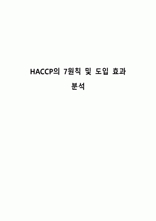 HACCP의 7원칙 및 도입 효과 분석