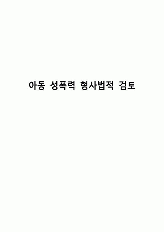 아동 성폭력 형사법적 검토