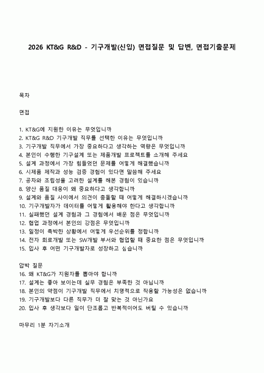 2026 KT&G R&D - 기구개발(신입) 면접질문 및 답변, 면접기출문제