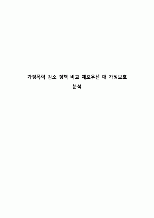 가정폭력 감소 정책 비교 체포우선 대 가정보호 분석
