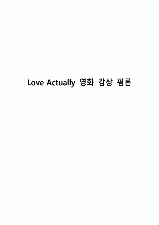 Love Actually 영화 감상 평론