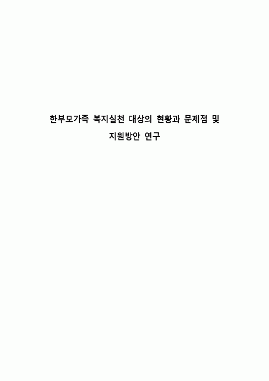 한부모가족 복지실천 대상의 현황과 문제점 및 지원방안 연구