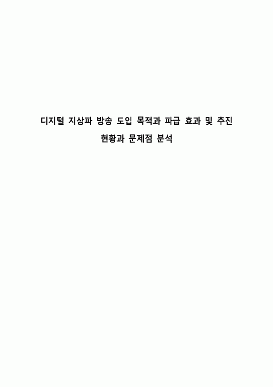 디지털 지상파 방송 도입 목적과 파급 효과 및 추진 현황과 문제점 분석
