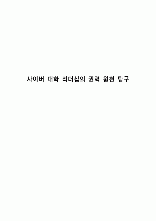 사이버 대학 리더십의 권력 원천 탐구