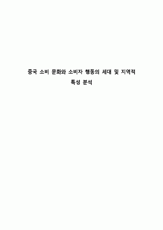 중국 소비 문화와 소비자 행동의 세대 및 지역적 특성 분석