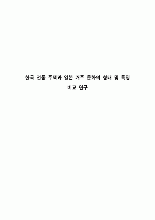 한국 전통 주택과 일본 거주 문화의 형태 및 특징 비교 연구
