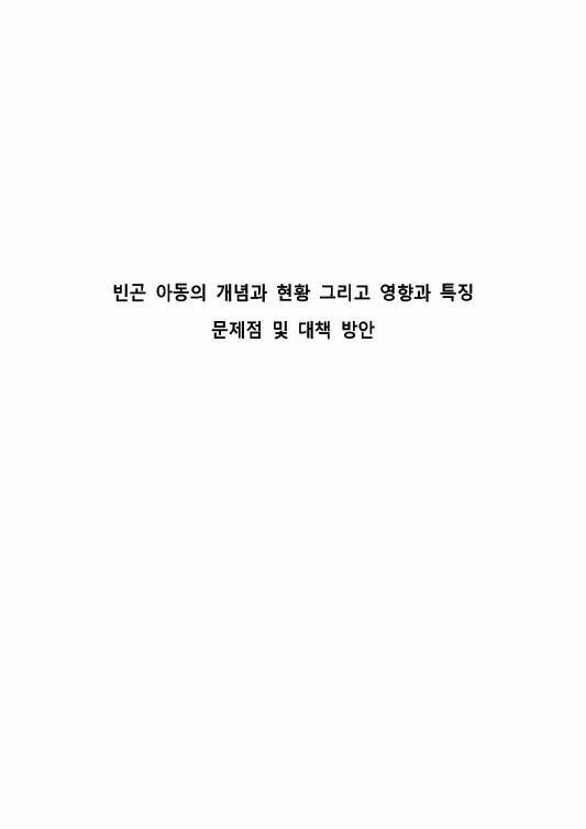 빈곤 아동의 개념과 현황 그리고 영향과 특징 문제점 및 대책 방안