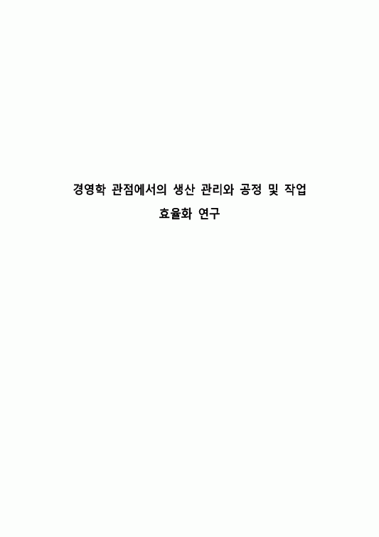 경영학 관점에서의 생산 관리와 공정 및 작업 효율화 연구