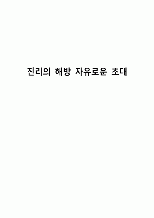 진리의 해방 자유로운 초대