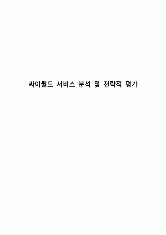 싸이월드 서비스 분석 및 전략적 평가