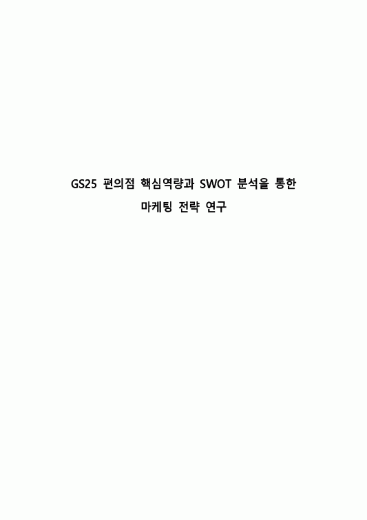 GS25 편의점 핵심역량과 SWOT 분석을 통한 마케팅 전략 연구