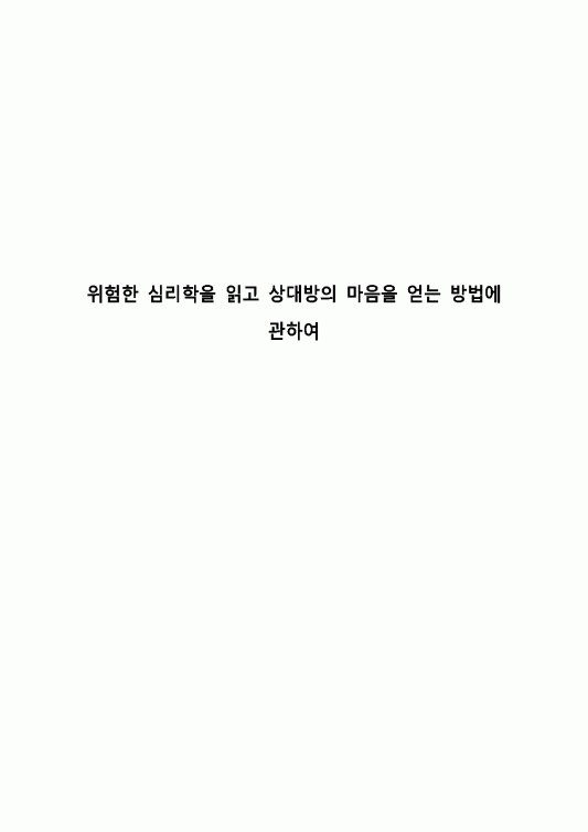 위험한 심리학을 읽고 상대방의 마음을 얻는 방법에 관하여