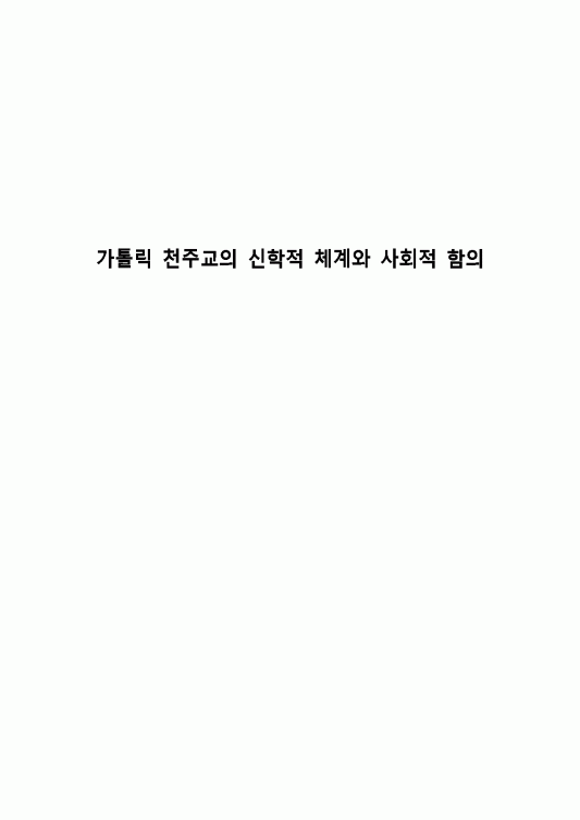 가톨릭 천주교의 신학적 체계와 사회적 함의