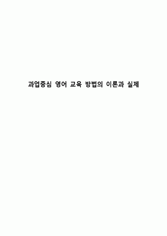 과업중심 영어 교육 방법의 이론과 실제