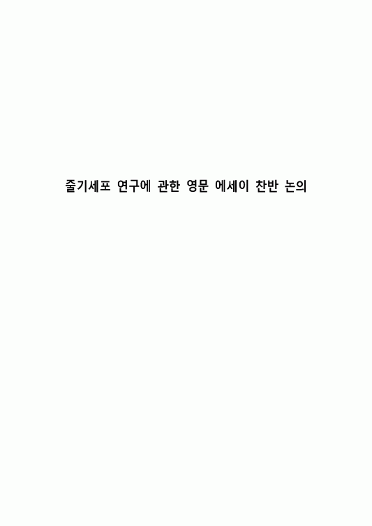 줄기세포 연구에 관한 영문 에세이 찬반 논의
