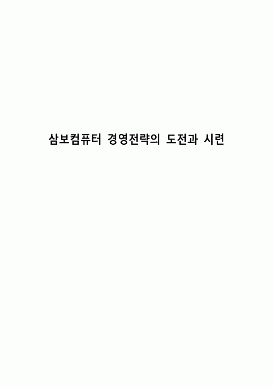 삼보컴퓨터 경영전략의 도전과 시련