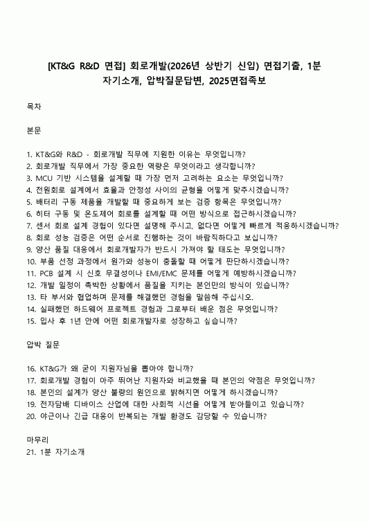[KT&G R&D 면접] 회로개발(2026년 상반기 신입) 면접기출, 1분 자기소개, 압박질문답변, 2025면접족보
