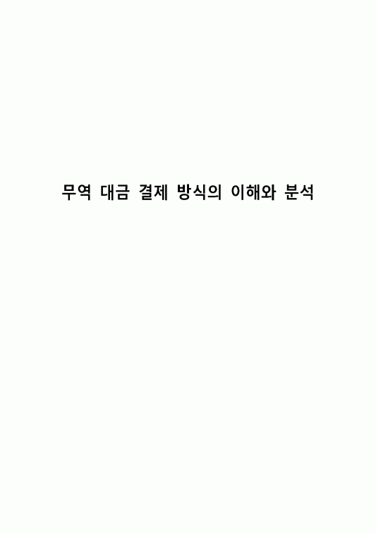 무역 대금 결제 방식의 이해와 분석