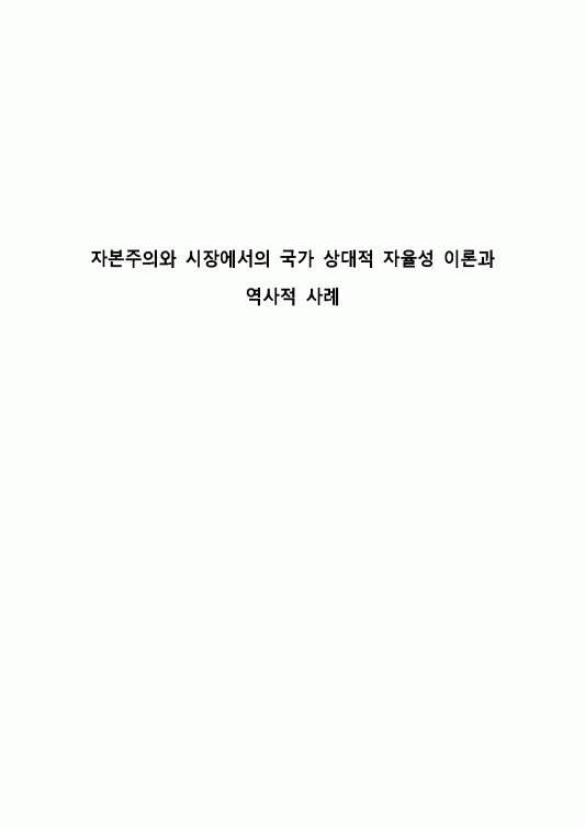 자본주의와 시장에서의 국가 상대적 자율성 이론과 역사적 사례