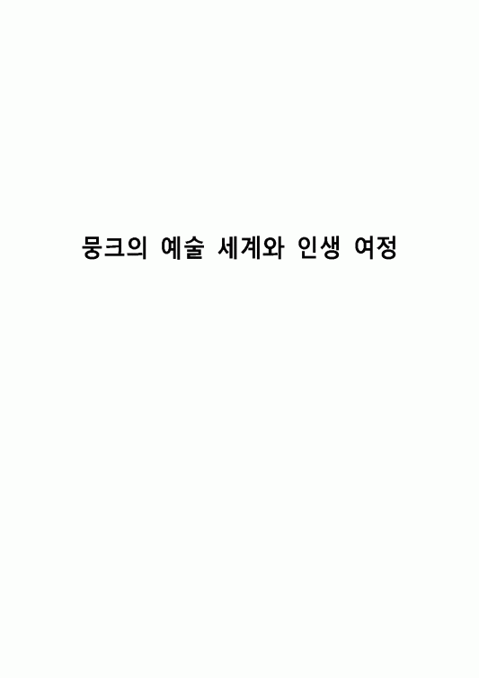 뭉크의 예술 세계와 인생 여정