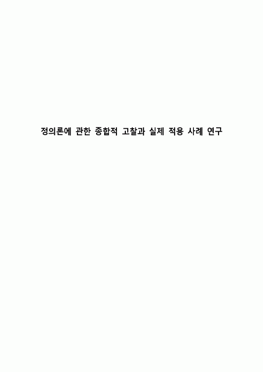 정의론에 관한 종합적 고찰과 실제 적용 사례 연구
