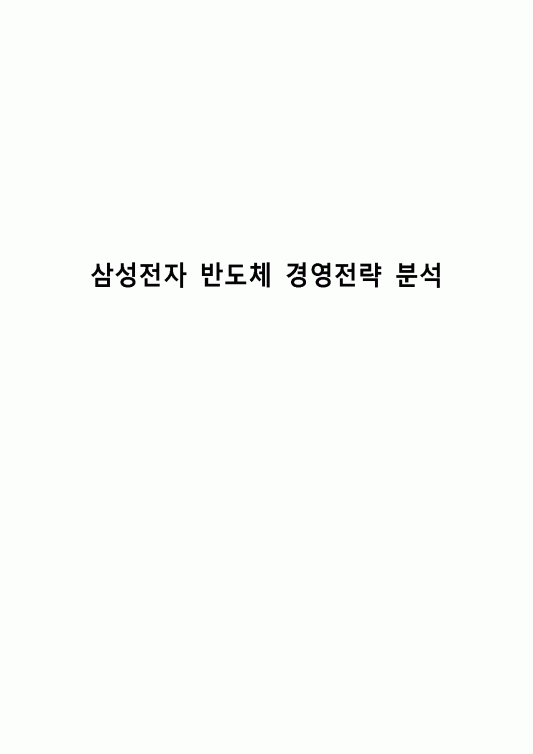 삼성전자 반도체 경영전략 분석